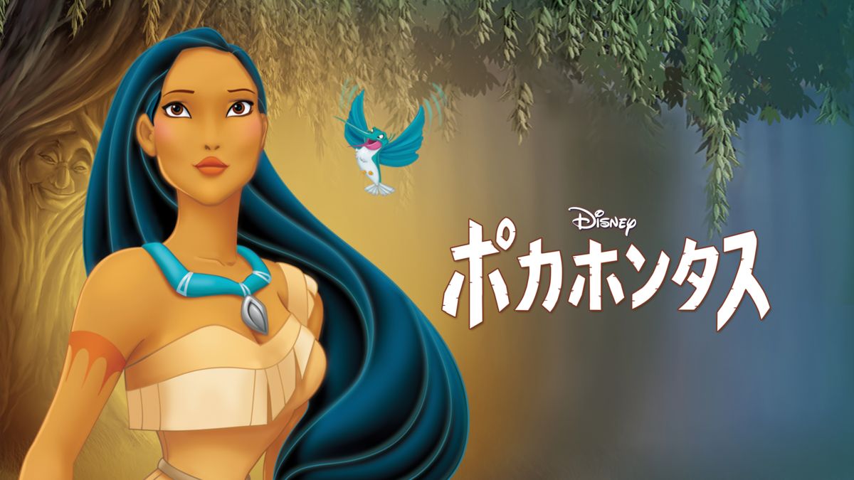 ポカホンタスを視聴 | 全編 | Disney+(ディズニープラス)