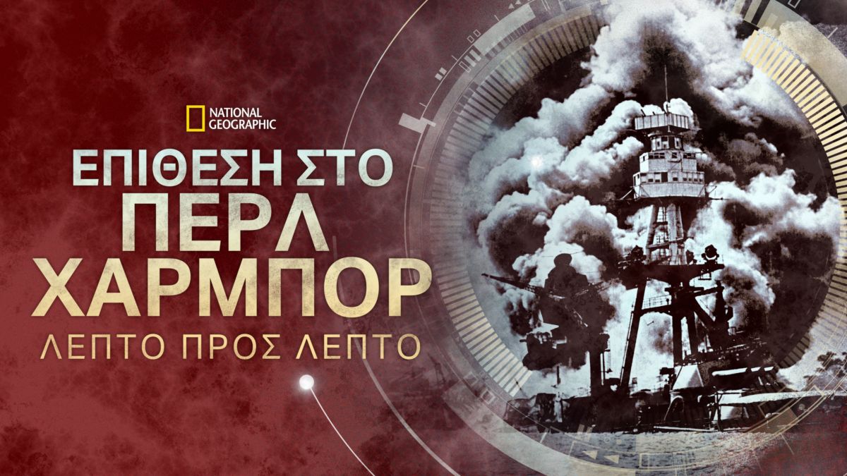 Δείτε το «Επίθεση στο Περλ Χάρμπορ: Λεπτό προς Λεπτό» | Disney+