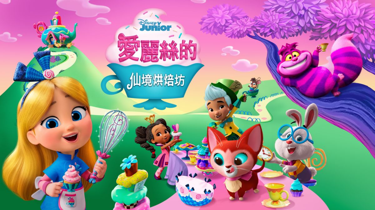 觀看Disney Junior Alice's Wonderland Bakery | Disney+
