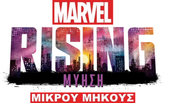 Δείτε το «Marvel Rising: Μύηση» | Disney+