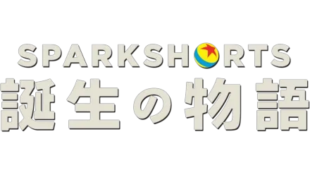 『SparkShorts 誕生の物語』を視聴 | Disney+(ディズニープラス)