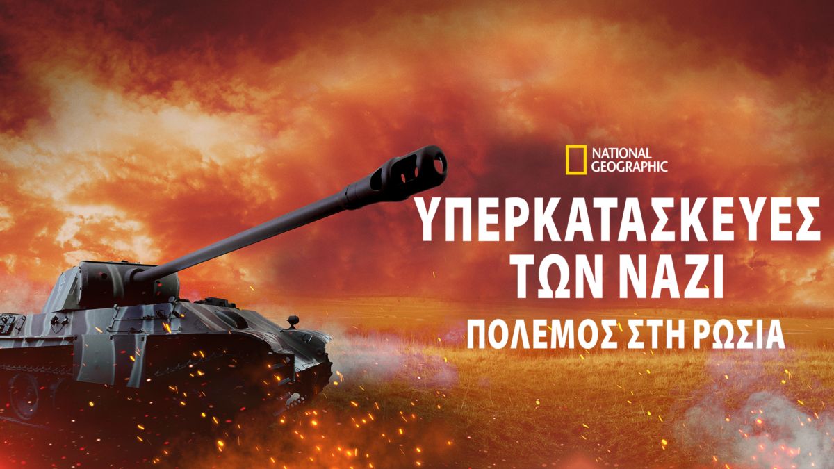 Δείτε το «Υπερκατασκευές των Ναζί: Πόλεμος στη Ρωσία» | Disney+
