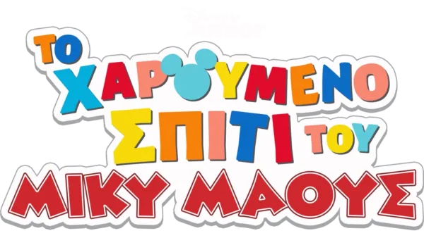 Δείτε το «ΤΟ ΧΑΡΟΥΜΕΝΟ ΣΠΙΤΙ ΤΟΥ ΜΙΚΥ ΜΑΟΥΣ» | Disney+