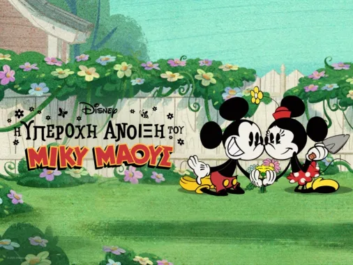 Δείτε το «Η Υπέροχη Άνοιξη του Μίκυ Μάους» | Disney+
