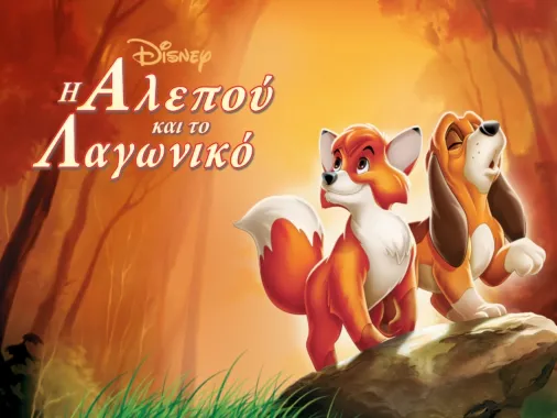 Δείτε το «Η Αλεπού και Το Λαγωνικό» | Disney+
