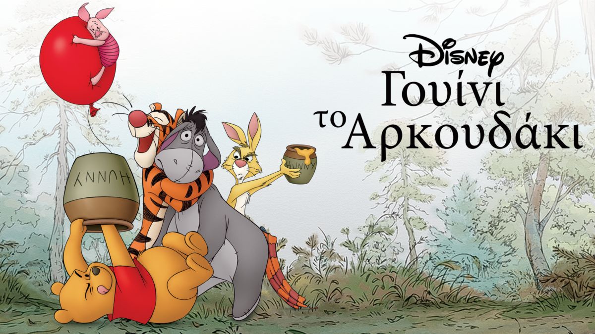 Γουίνι το Αρκουδάκι | Disney+