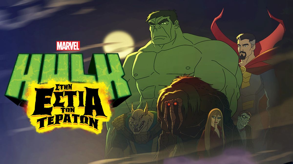 Hulk: Στην Εστία των Τεράτων | Disney+