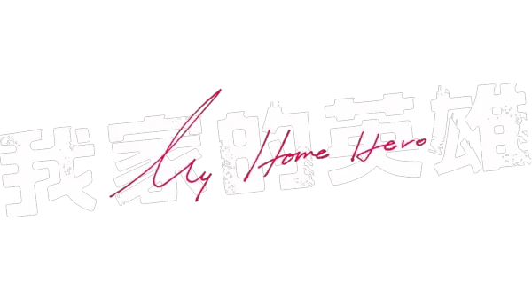 觀看我家的英雄 Disney