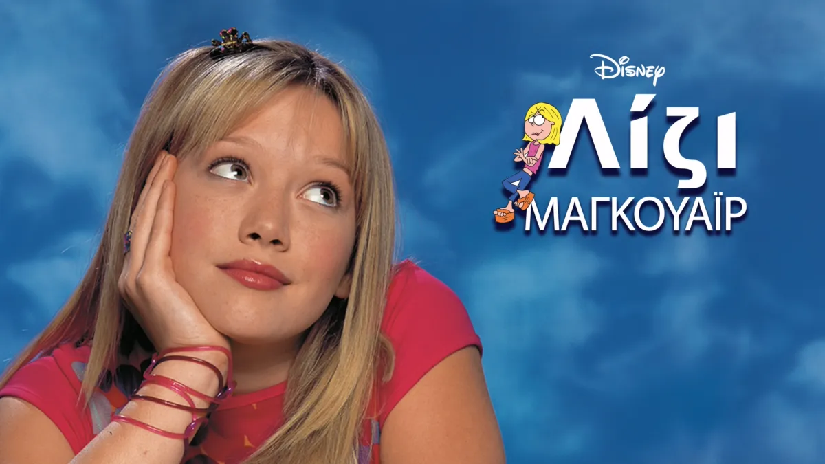 Δείτε το «Λίζι Μαγκουάιρ» | Disney+