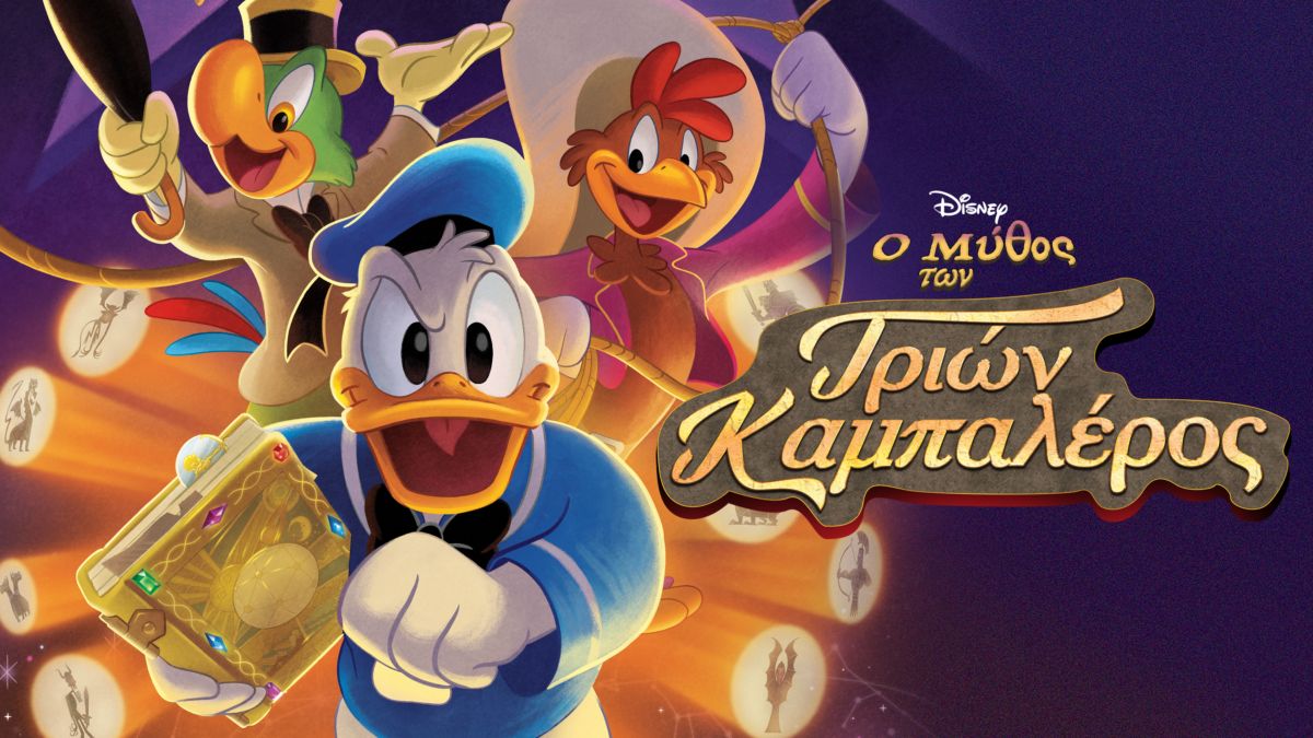 Δείτε το «Πλύντε, σκουπίστε, χαθήκατε» | Disney+
