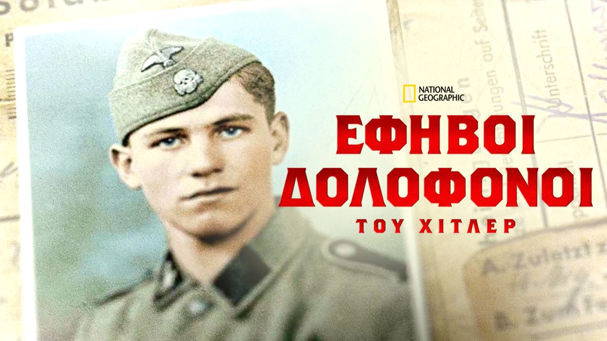 Έφηβοι Δολοφόνοι του Χίτλερ | Disney+