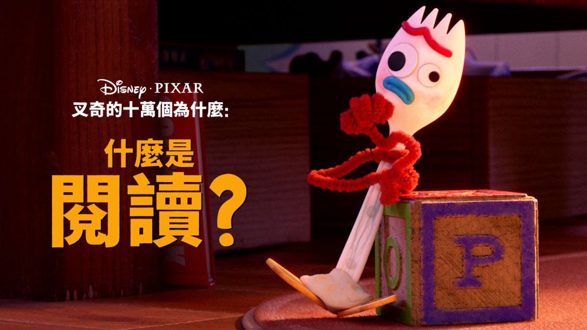 觀看叉奇的十萬個為什麼什麼是閱讀 Disney