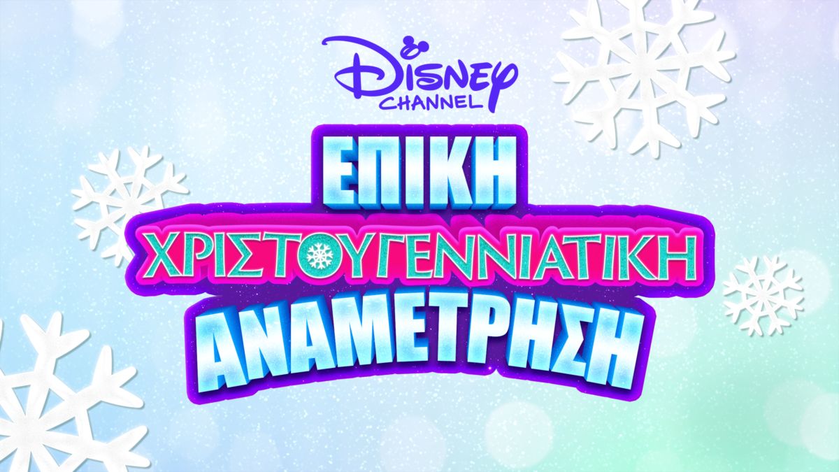 Δείτε το «Επική Χριστουγεννιάτικη Αναμέτρηση» | Ολόκληρη η ταινία | Disney+