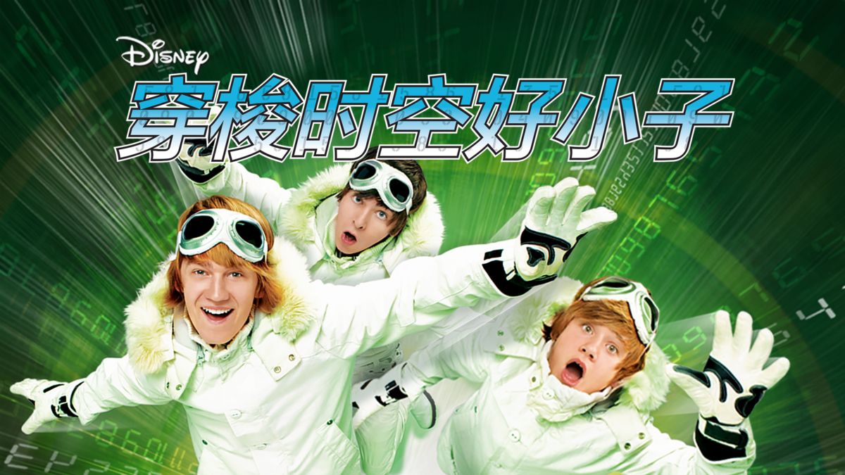 观看穿梭时空好小子 | 完整电影 | Disney+