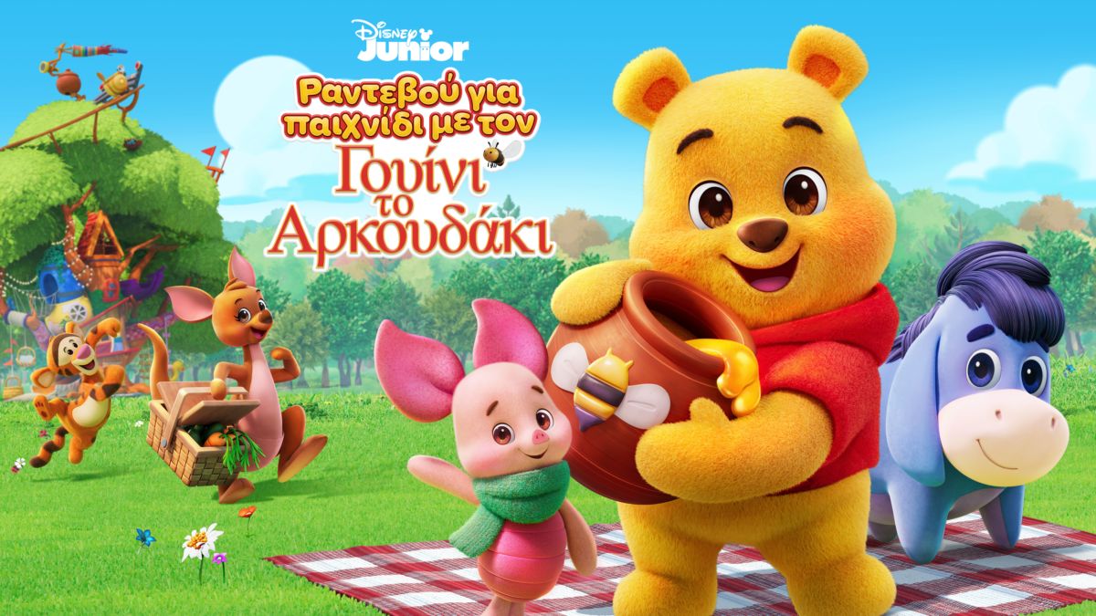 Δείτε το «Παιχνίδι με τον Γουίνι το Αρκουδάκι» | Disney+
