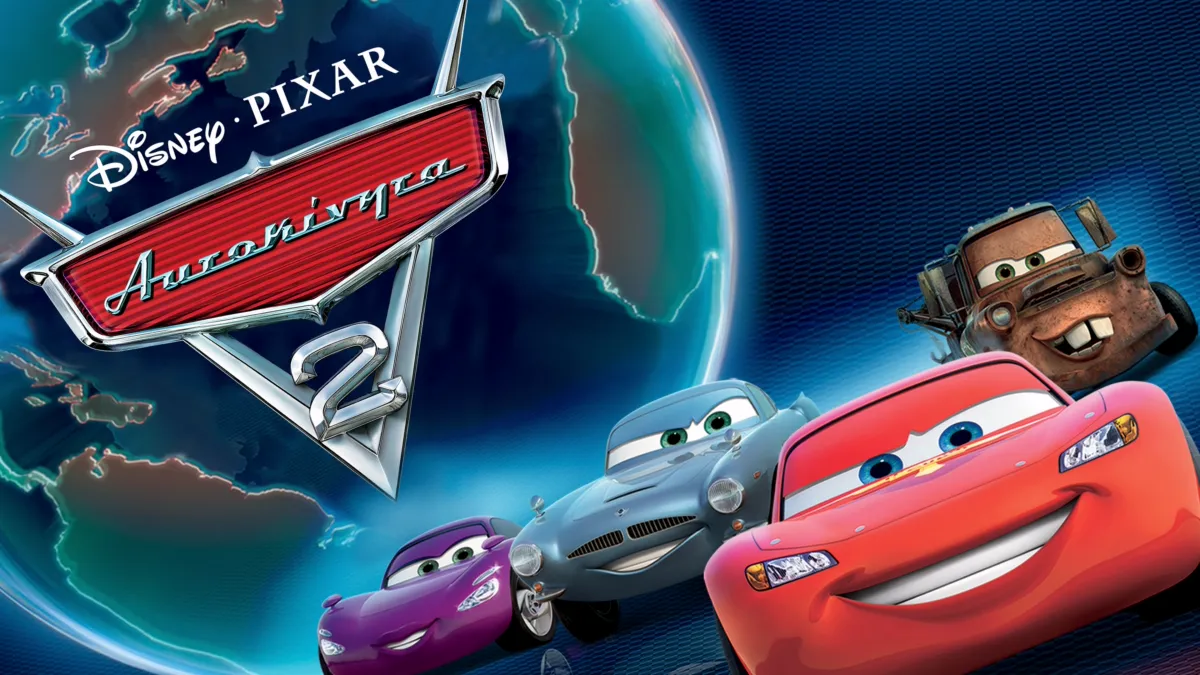 Δείτε το «Αυτοκίνητα 2» | Disney+