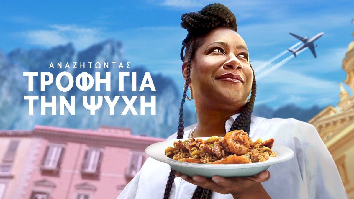 Δείτε το «Αναζητώντας Τροφή για την Ψυχή» | Disney+
