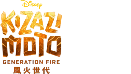 觀看Kizazi Moto: Generation Fire 風火世代 | Disney+