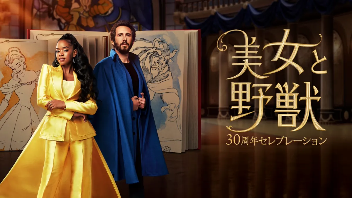 美女と野獣 30周年セレブレーションを視聴 Disney ディズニープラス