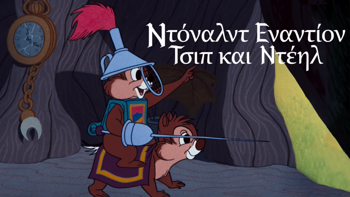 Δείτε το «Δράκος στο Δάσος» | Disney+