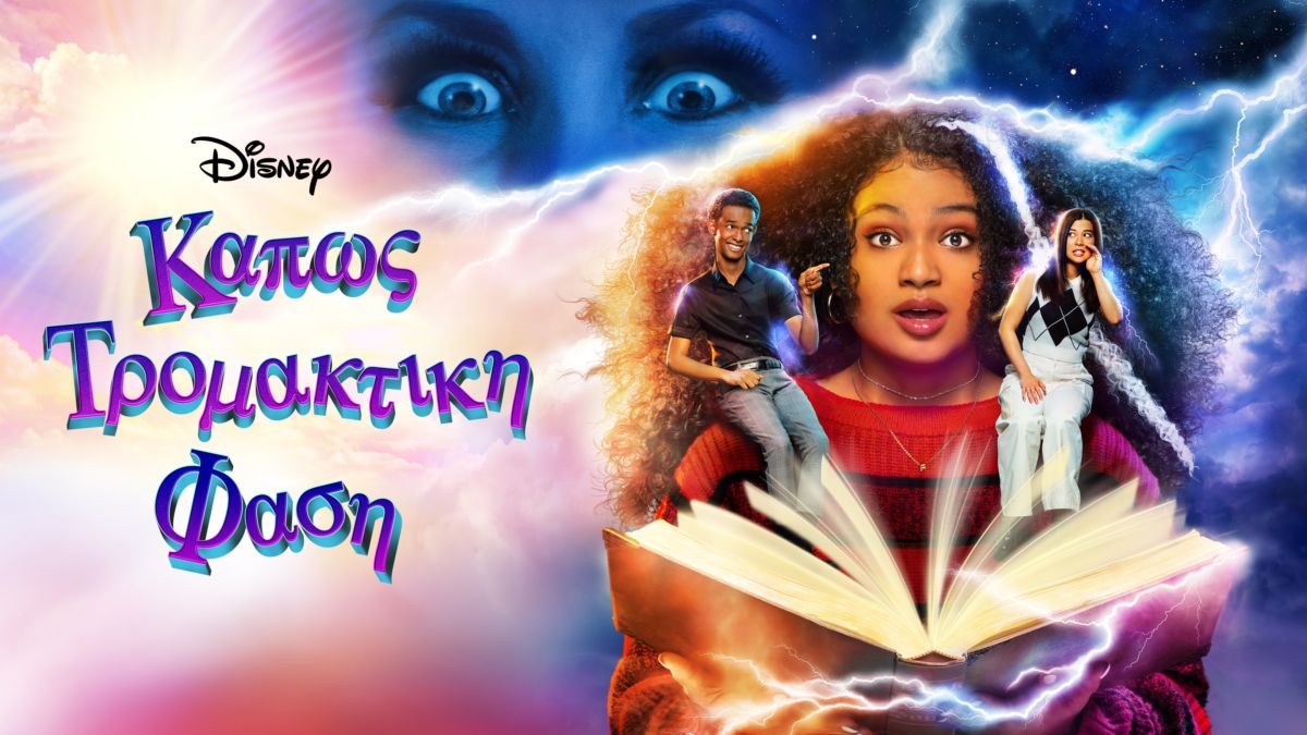 Δείτε το «Κάπως Τρομακτική Φάση» | Disney+