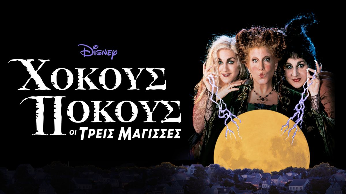 Χόκους Πόκους: Οι Τρεις Μάγισσες | Disney+