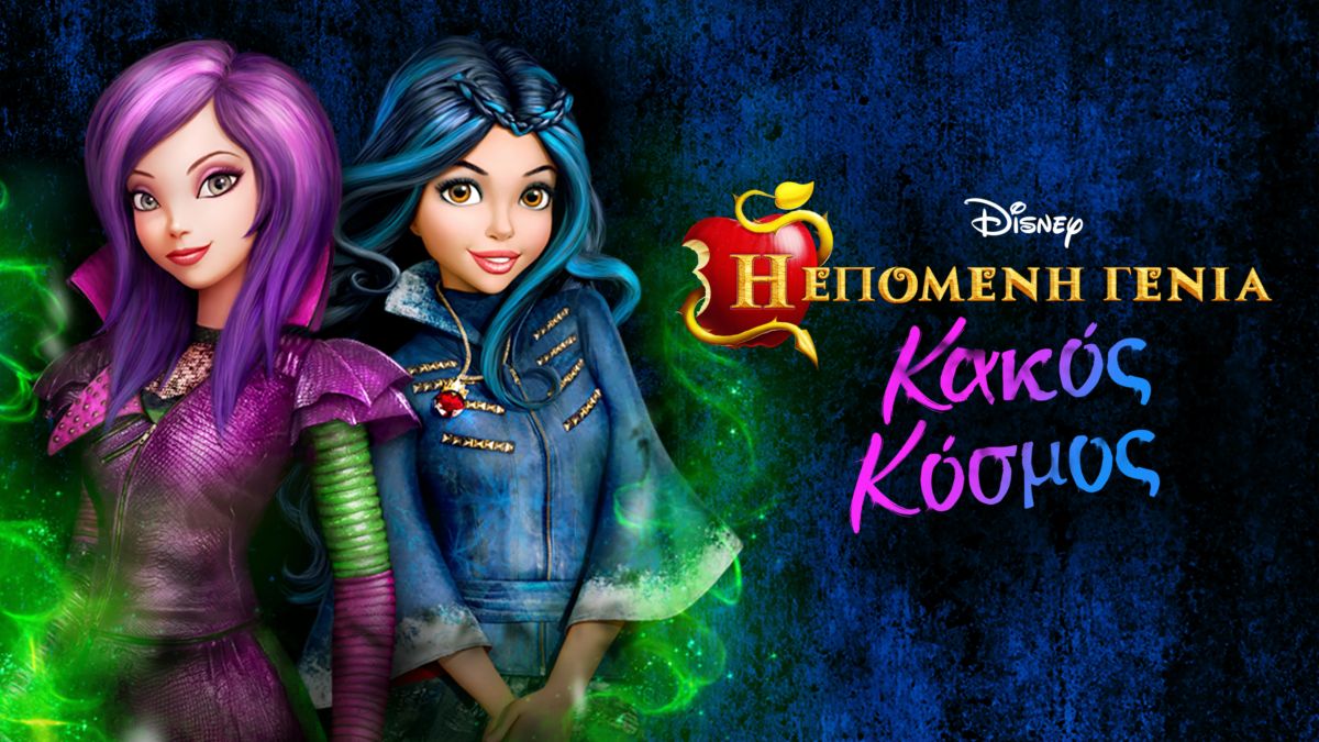 Δείτε το «Η Επόμενη Γενιά: Κακός Κόσμος» | Disney+