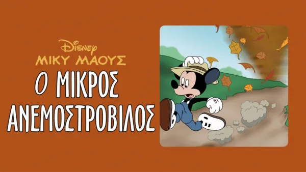 Δείτε το «Φαντασία» | Disney+