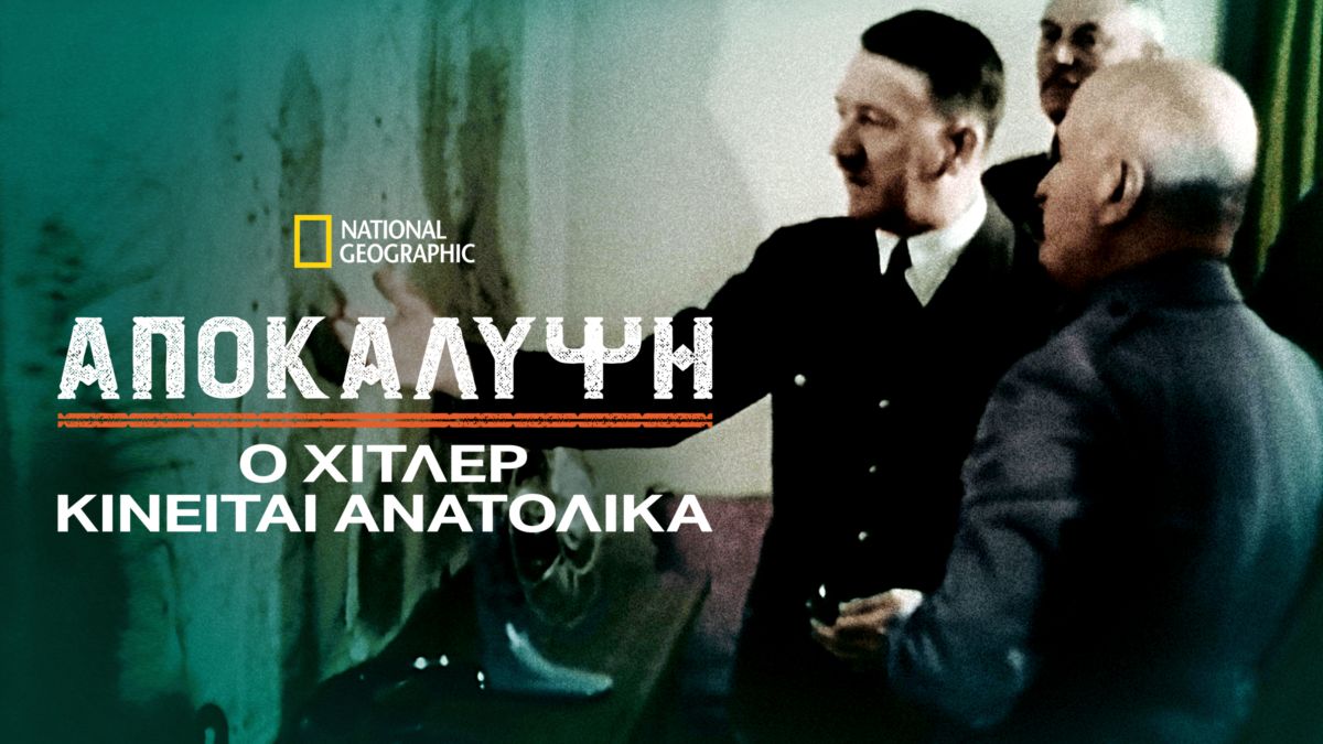 Δείτε το «Αποκάλυψη: Ο Χίτλερ Κινείται Ανατολικά» | Disney+