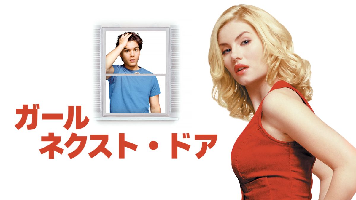 The Girl Next Doorを視聴 全編 Disney ディズニープラス