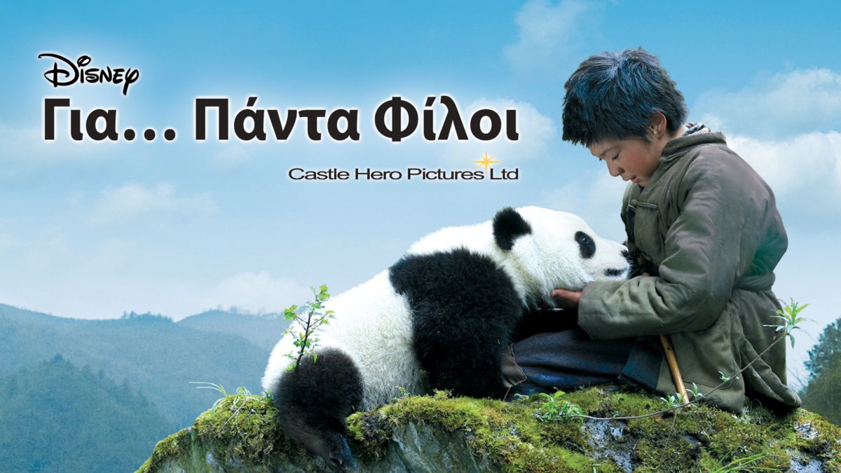 Watch Για… Πάντα Φίλοι | Full Movie | Disney+