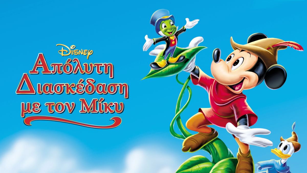 Απόλυτη Διασκέδαση με τον Μίκυ | Disney+