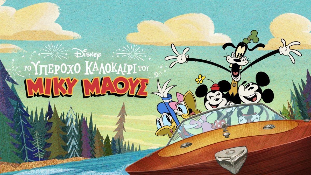 Δείτε το «Το Υπέροχο Καλοκαίρι του Μίκυ Μάους» | Ολόκληρη η ταινία ...
