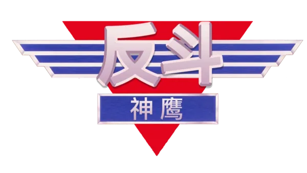 观看反斗神鹰 Disney