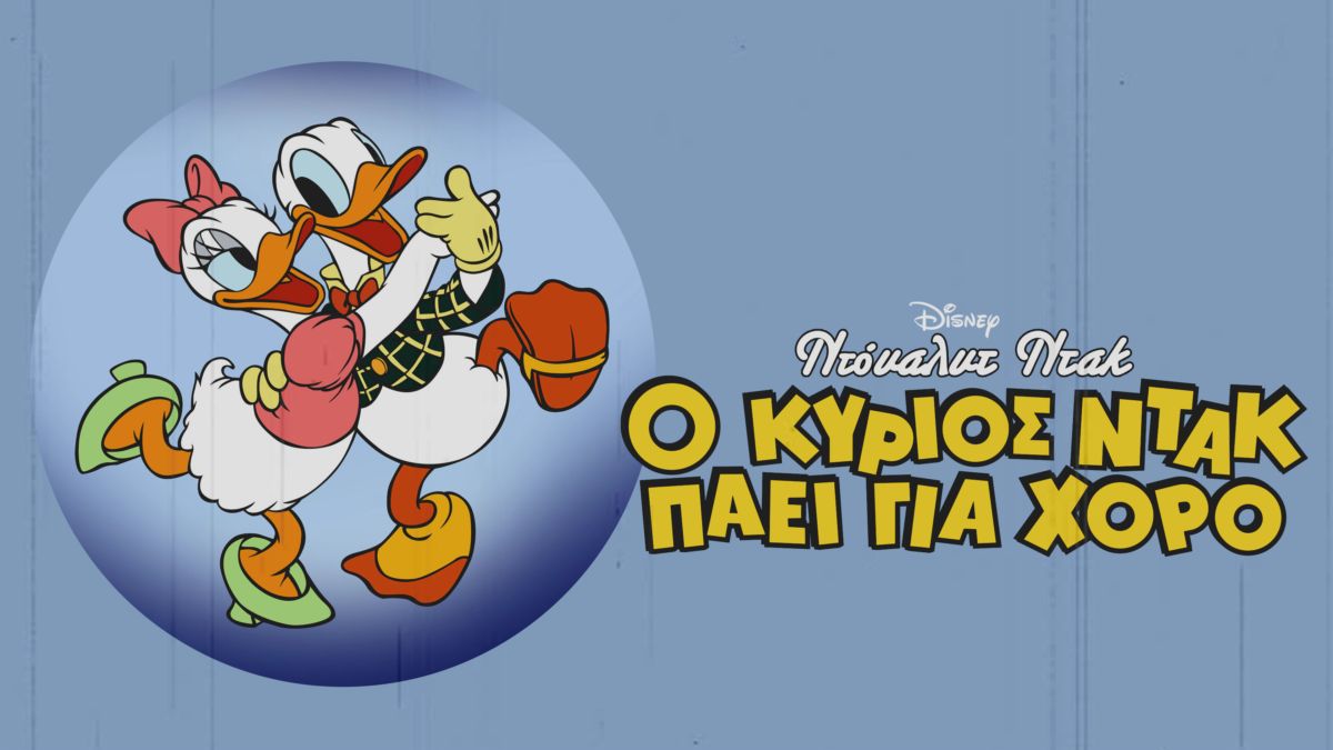 Δείτε το «Ο Κύριος Ντακ Πάει για Χορό» | Disney+