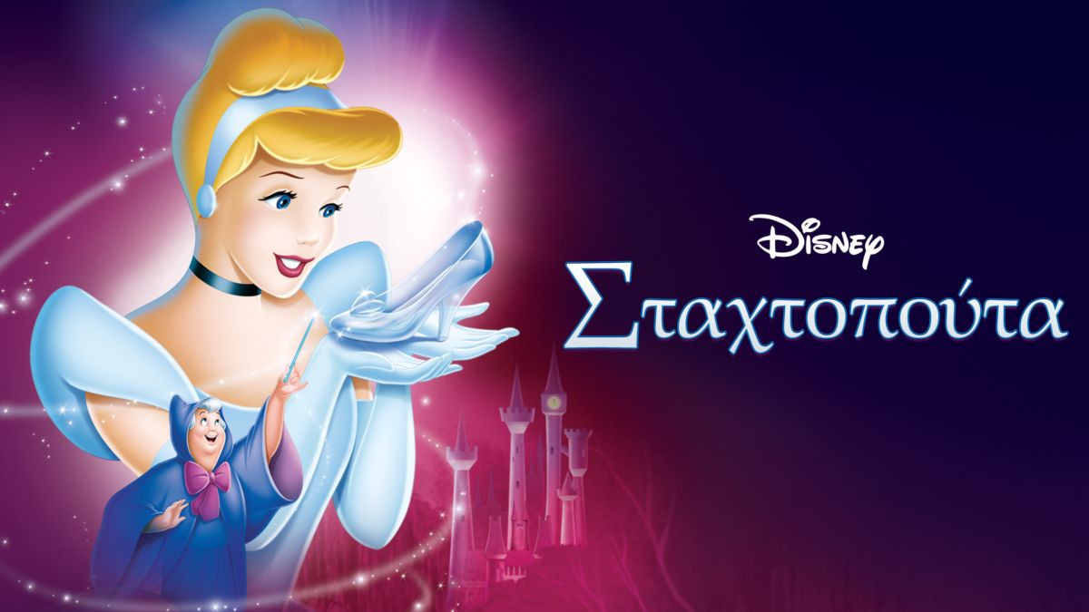 Δείτε το «Σταχτοπούτα» | Ολόκληρη η ταινία | Disney+
