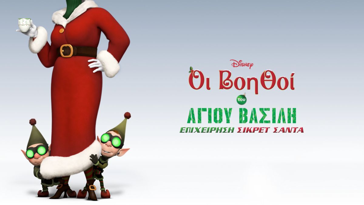Δείτε το «Οι Βοηθοί του Άγιου Βασίλη: Επιχείρηση Σίκρετ Σάντα» | Disney+