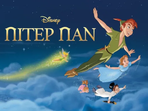 Δείτε το «Πίτερ Παν» | Disney+