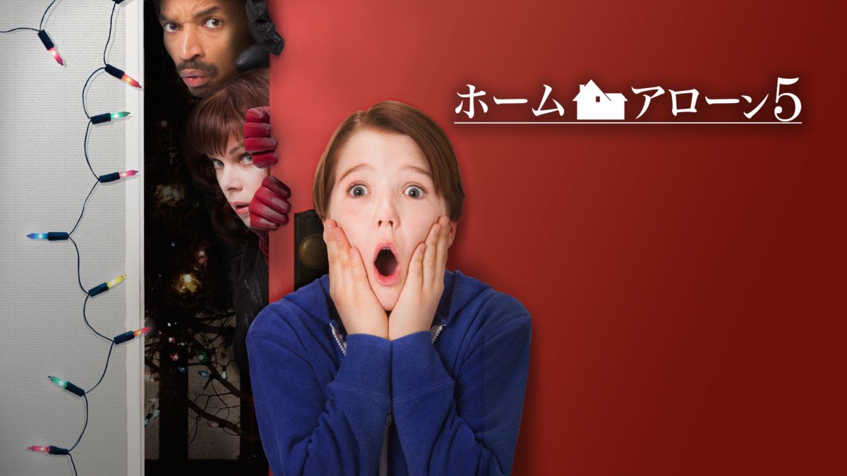 ホーム・アローン5 | Disney+