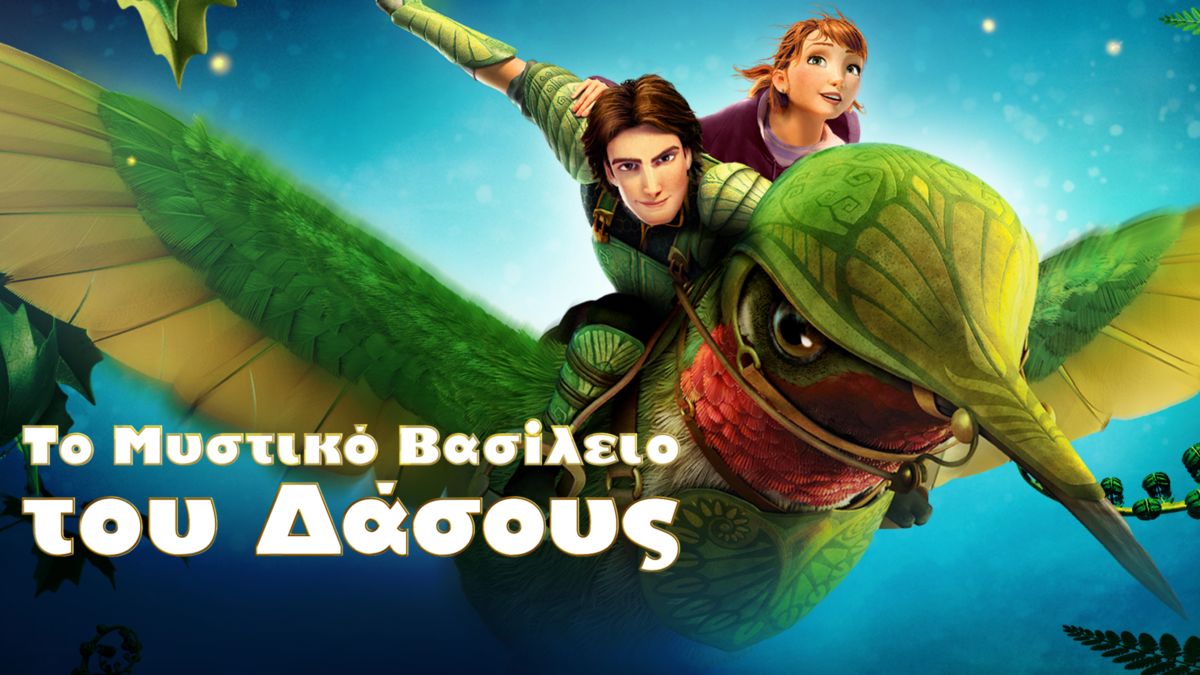 Δείτε το «Το Μυστικό Βασίλειο του Δάσους» | Disney+