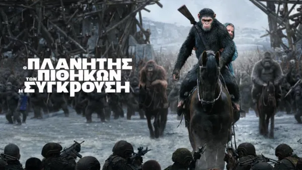 Δείτε το «To Βασίλειο Του Πλανήτη Των Πιθήκων» | Disney+