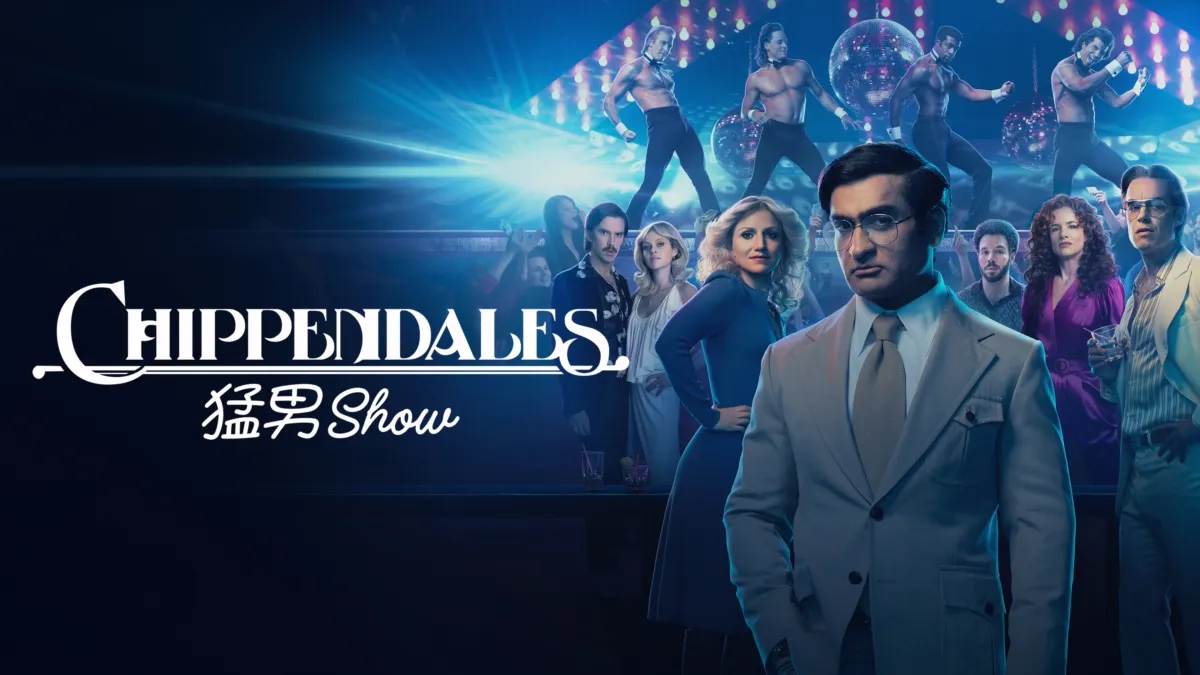 觀看Chippendales猛男Show | Disney+