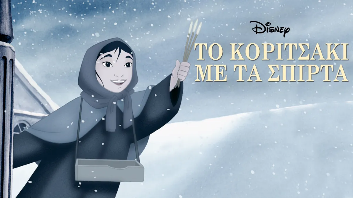 Δείτε το «Το Κοριτσάκι με τα Σπίρτα» | Disney+