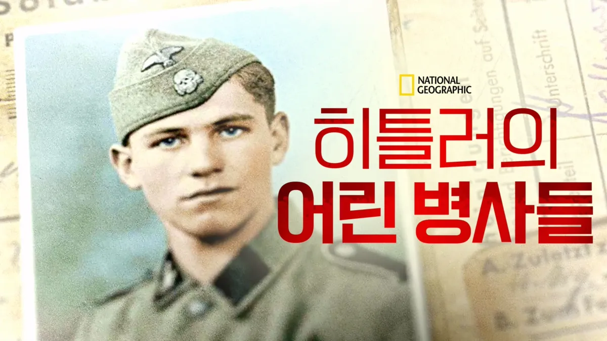 히틀러의 어린 병사들 시청 | 디즈니+