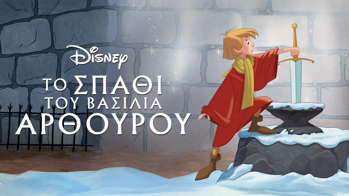 Δείτε το «Το Σπαθί του Βασιλιά Αρθούρου» | Disney+
