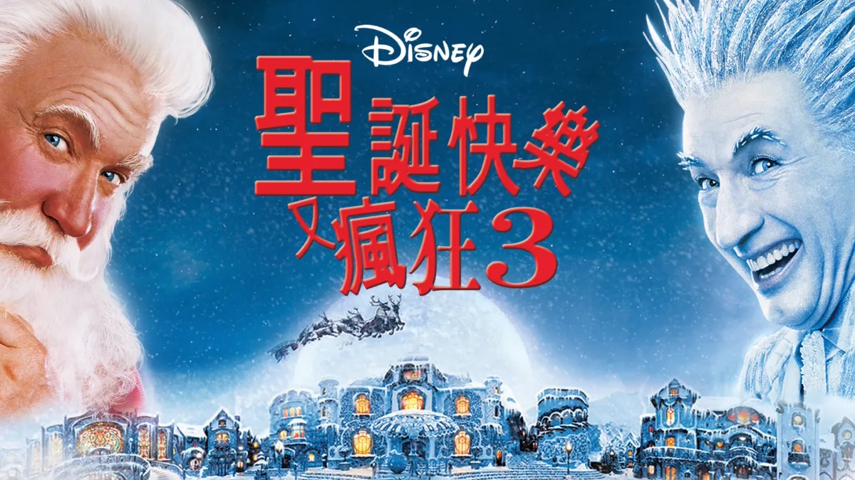 觀看《聖誕快樂又瘋狂3》| Disney+