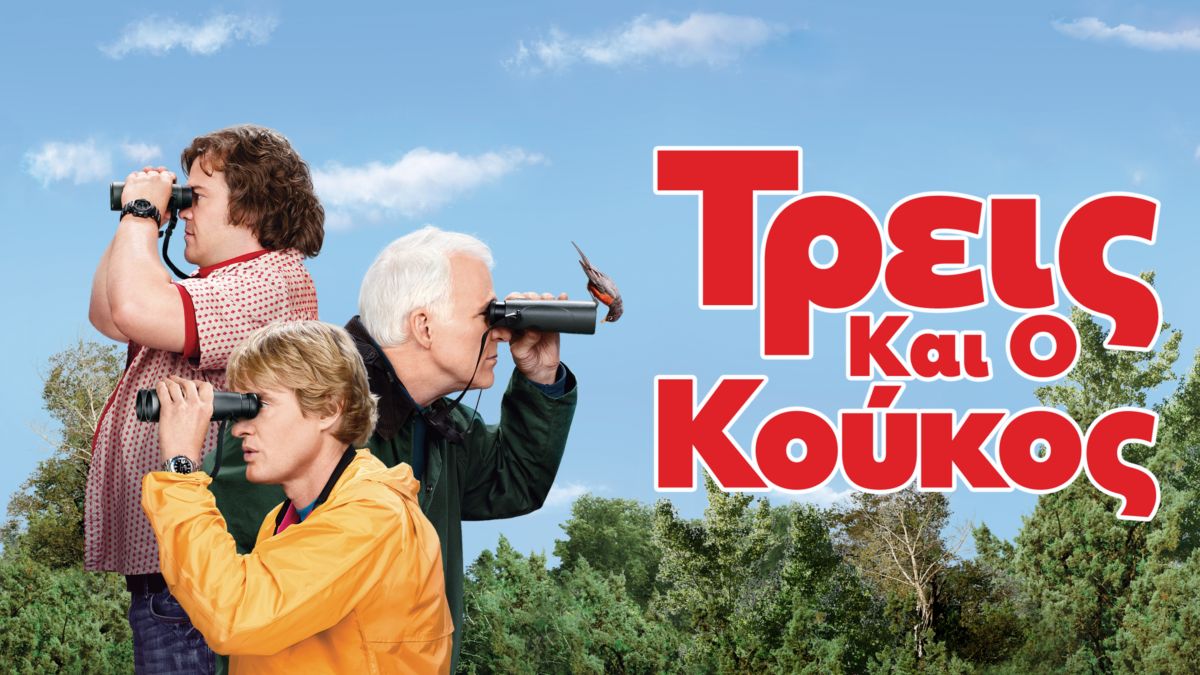 Τρεις και ο Κούκος | Disney+