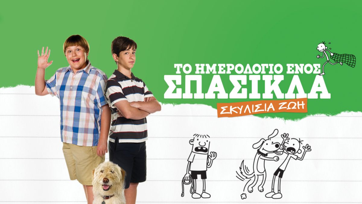 Δείτε το «Το Ημερολόγιο ενός Σπασίκλα: Σκυλίσια Ζωή» | Disney+