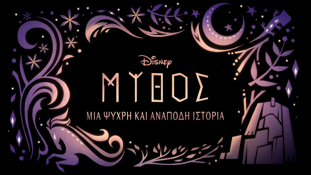 Δείτε το «Μύθος: Μια Ψυχρή και Ανάποδη Ιστορία» | Disney+