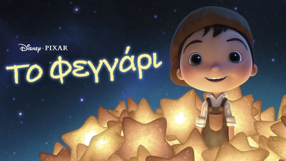 Δείτε το «Το Φεγγάρι» | Disney+